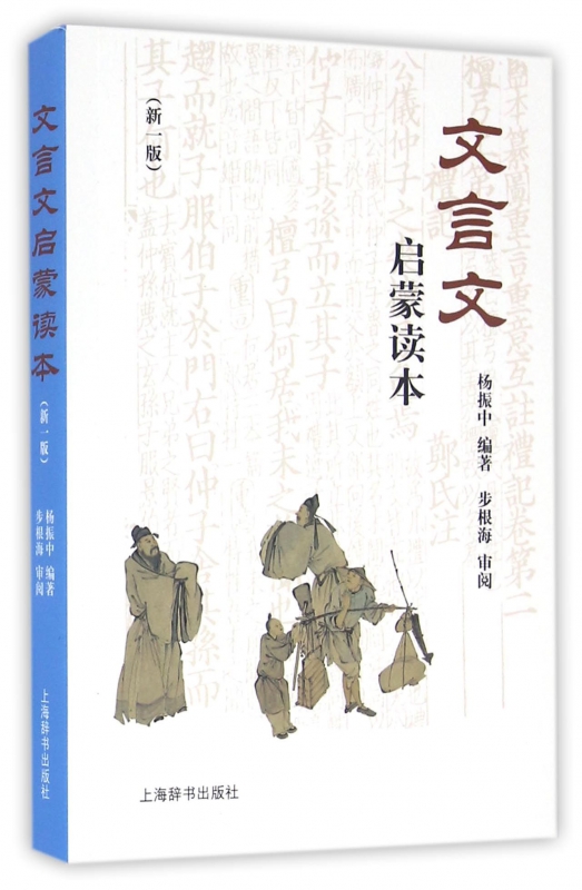 文言文启蒙读本 新一版修订版 杨振中编著 中小学生语文课外阅读训练 学习小古文好词好句好段大全教辅教材书籍 上海辞书出版社