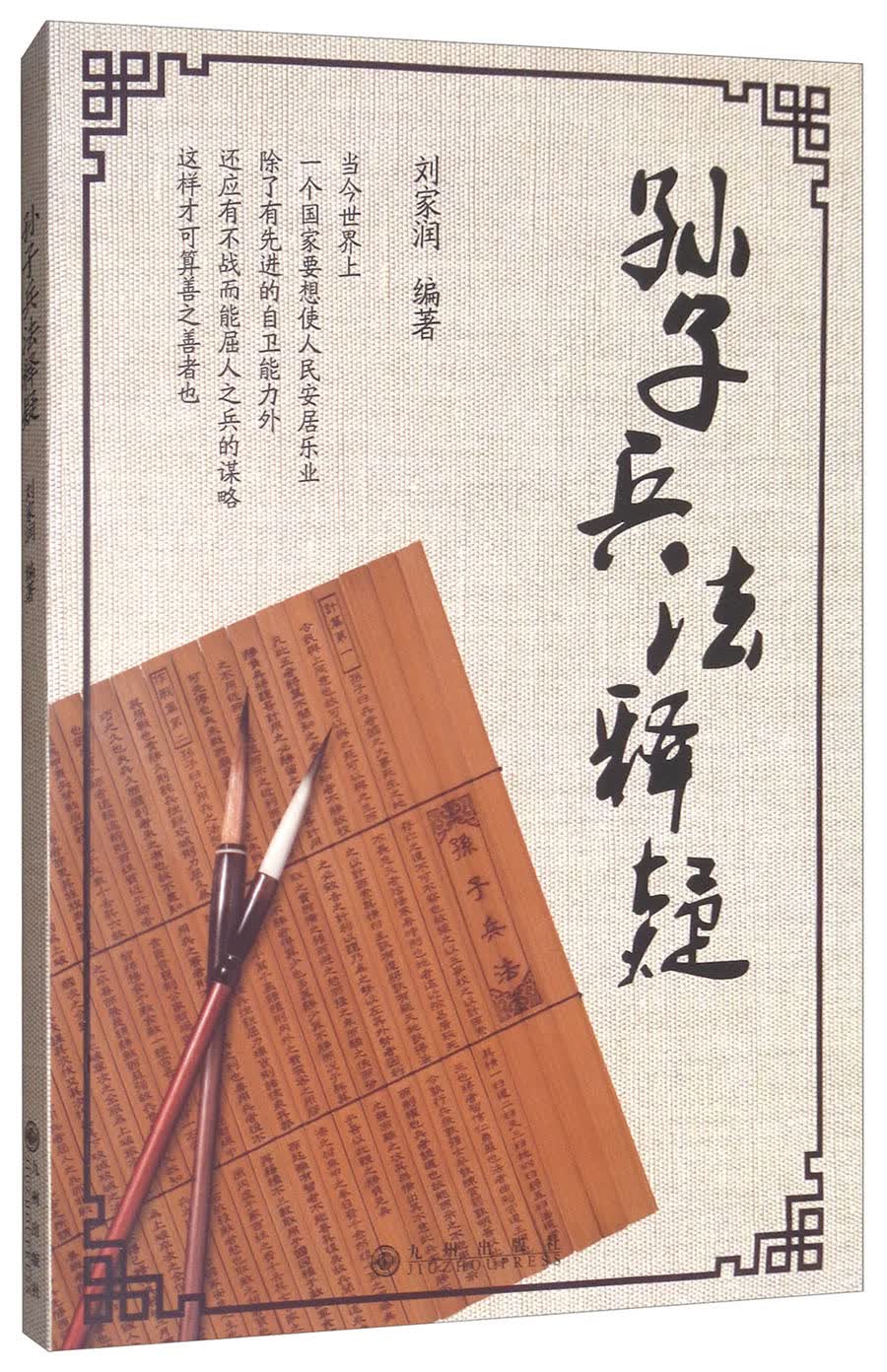 孙子兵法释疑 经典军事著作 子兵法释疑