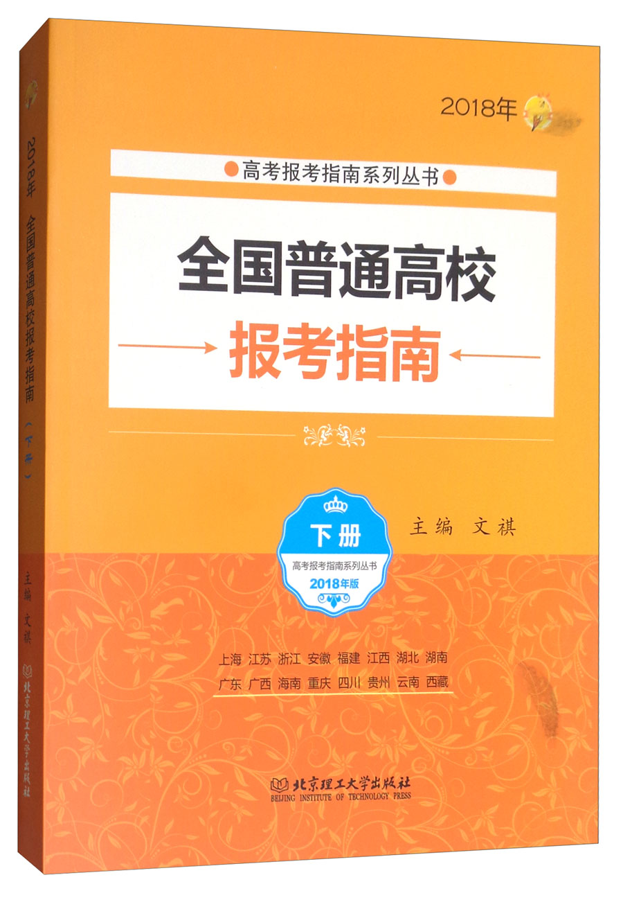 2018年全国普通高校报考指南（下册 2018年版）