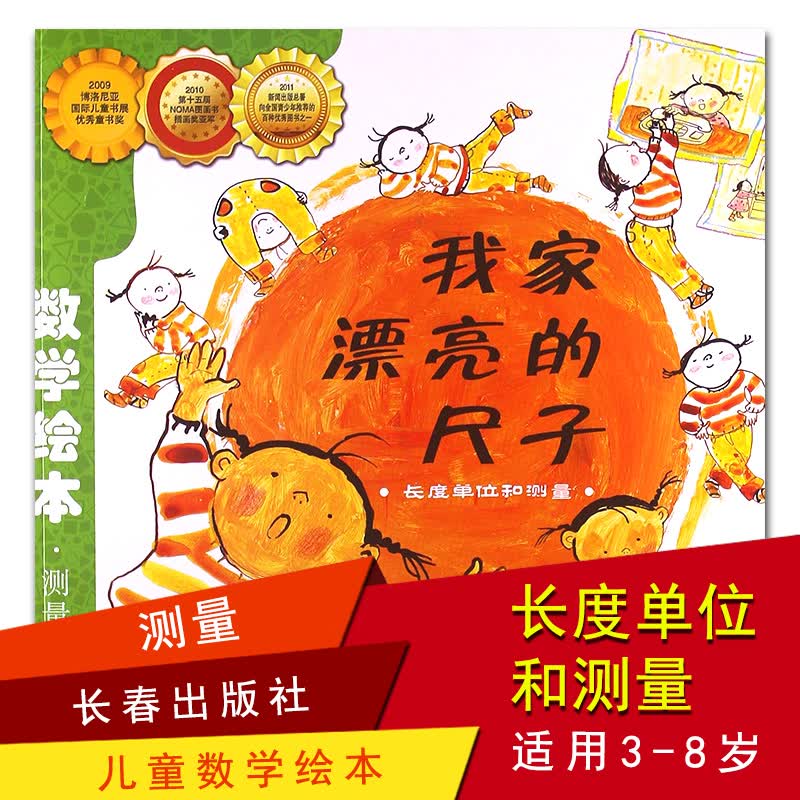 数学绘本 我家漂亮的尺子 长春出版 彩版简装本 长度单位和测量小学数学阶梯训练1-2年级数学阅读