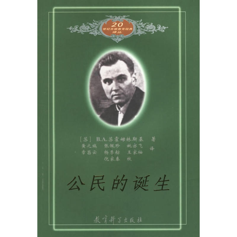 20世纪苏联教育经典译丛：公民的诞生  （苏）苏霍姆林斯基 著   教育科学
