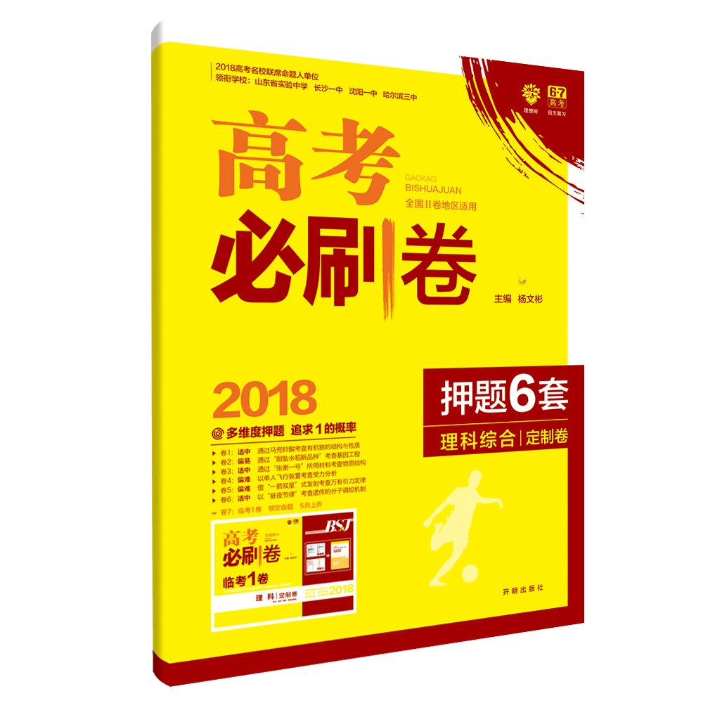 理想树 67高考 2018版高考必刷卷 押题6套：理科综合（定制卷 全国2卷地区适用）