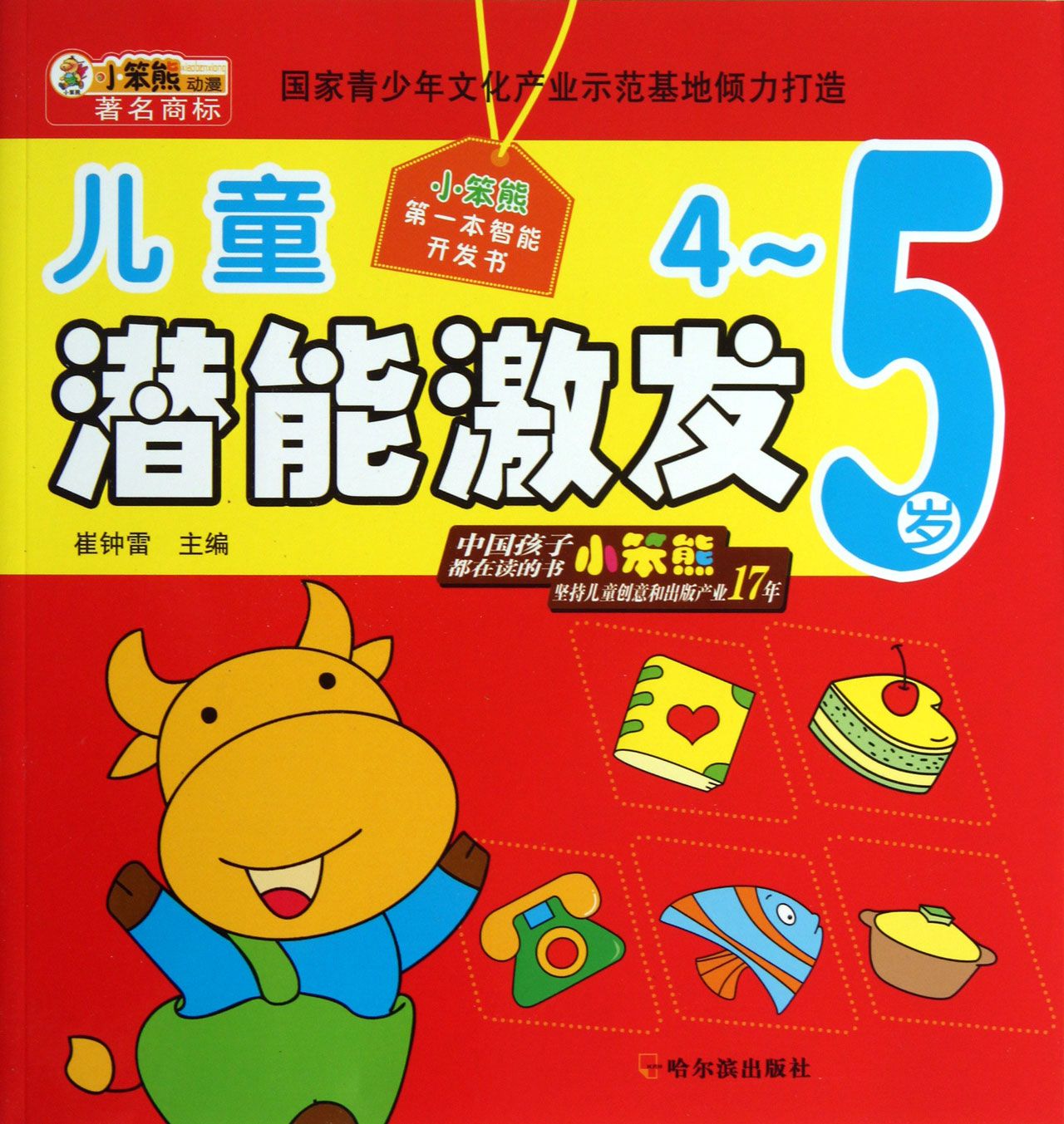 儿童潜能激发(4-5岁)/小笨熊*本智能开发书