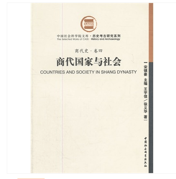 商代史·卷四：商代国家与社会