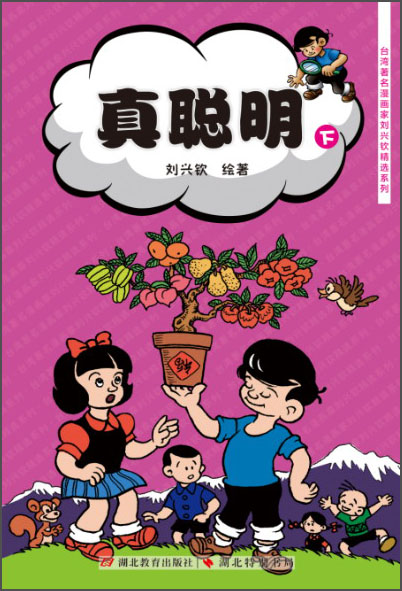 真聪明（下） 刘兴钦 湖北教育 9787556410842
