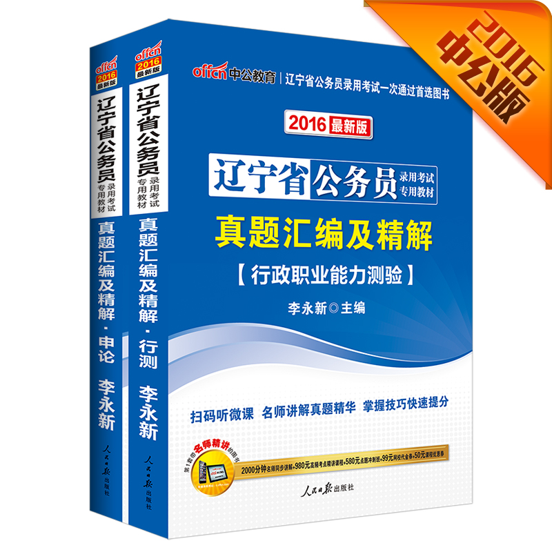 中公2016辽宁省公务员考试套装：真题汇编及精解行政职业能力测验+真题汇编申论（二维码版套装2册）