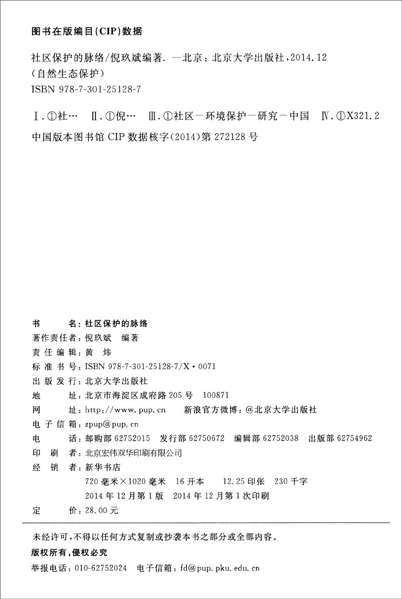 社区保护的脉络9787301251287