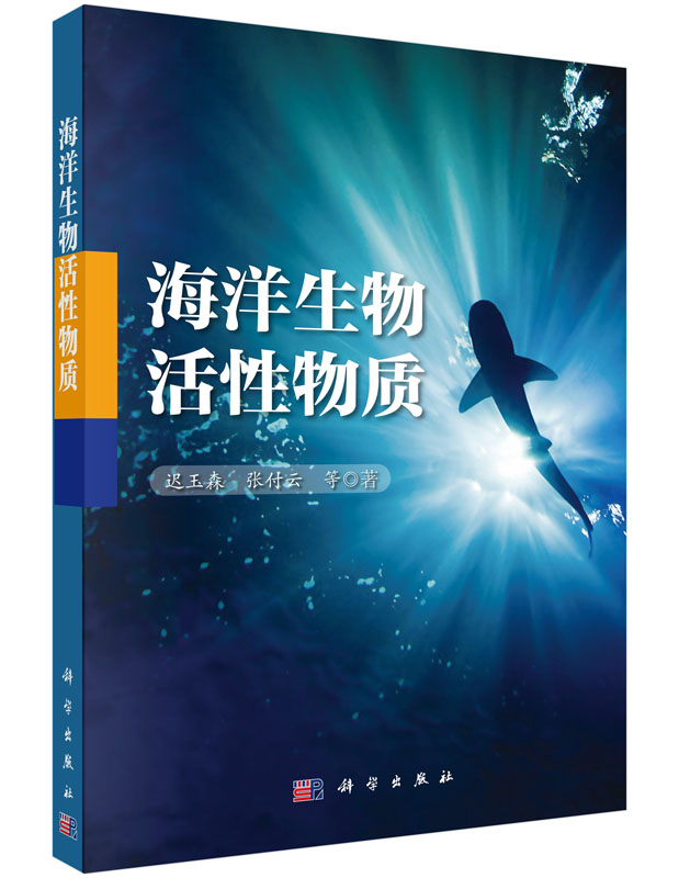 海洋生物活性物质9787030447340POD定制书 EGS