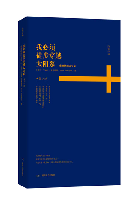 诗苑译林：我必须徒步穿越太阳系