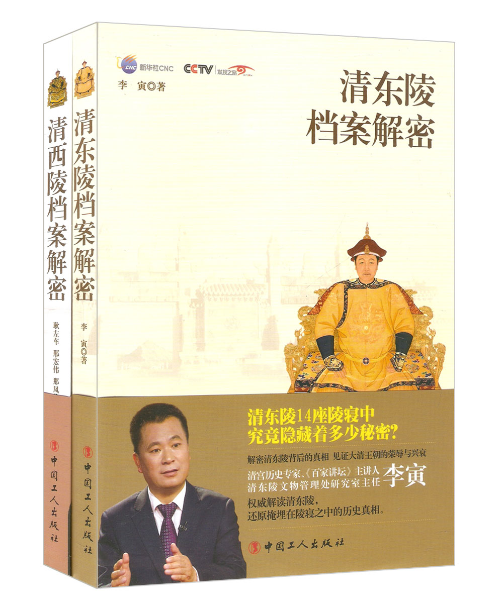 清西陵档案解密+清东陵档案解密（套装共2册）