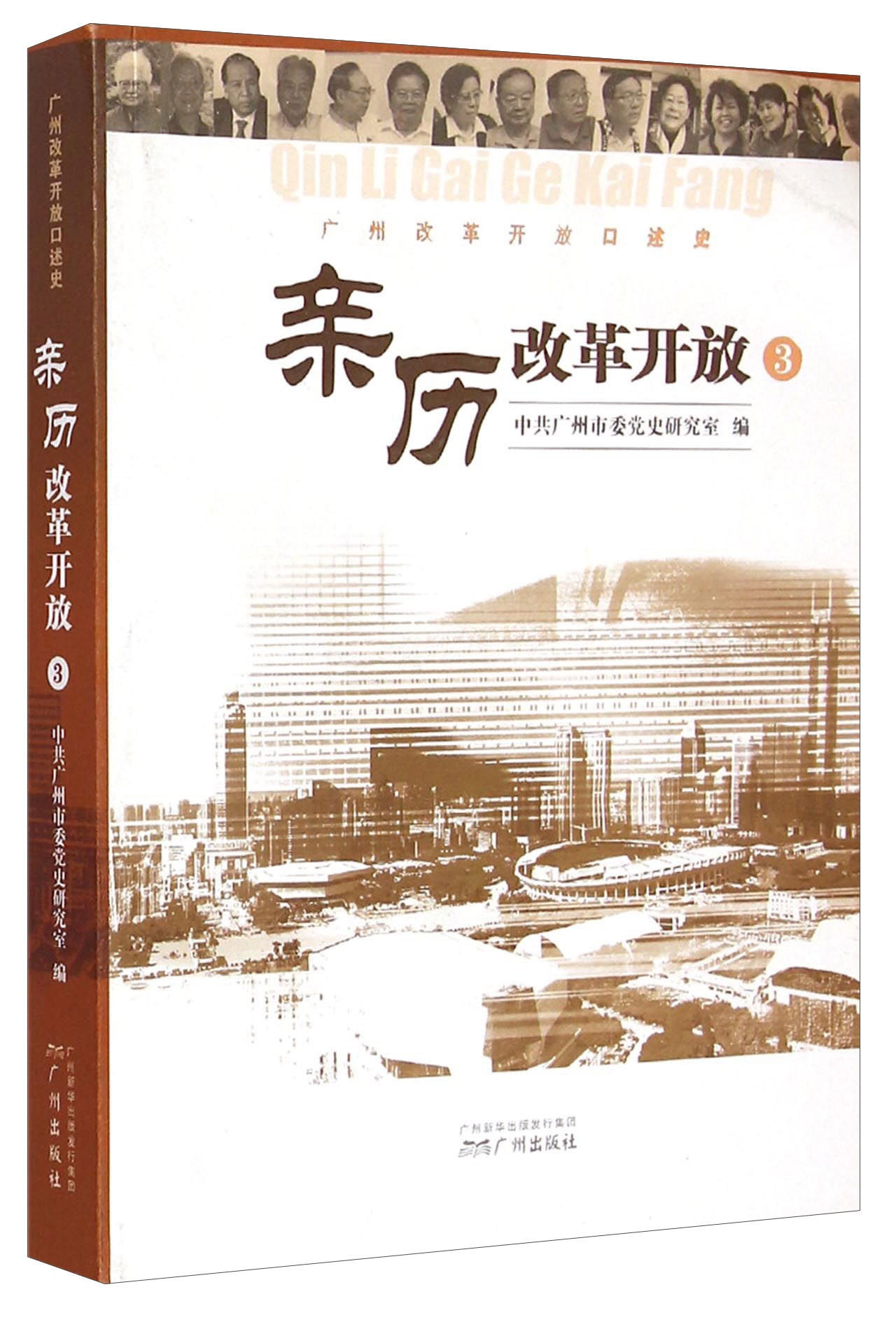 亲历改革开放3：广州改革开放口述史