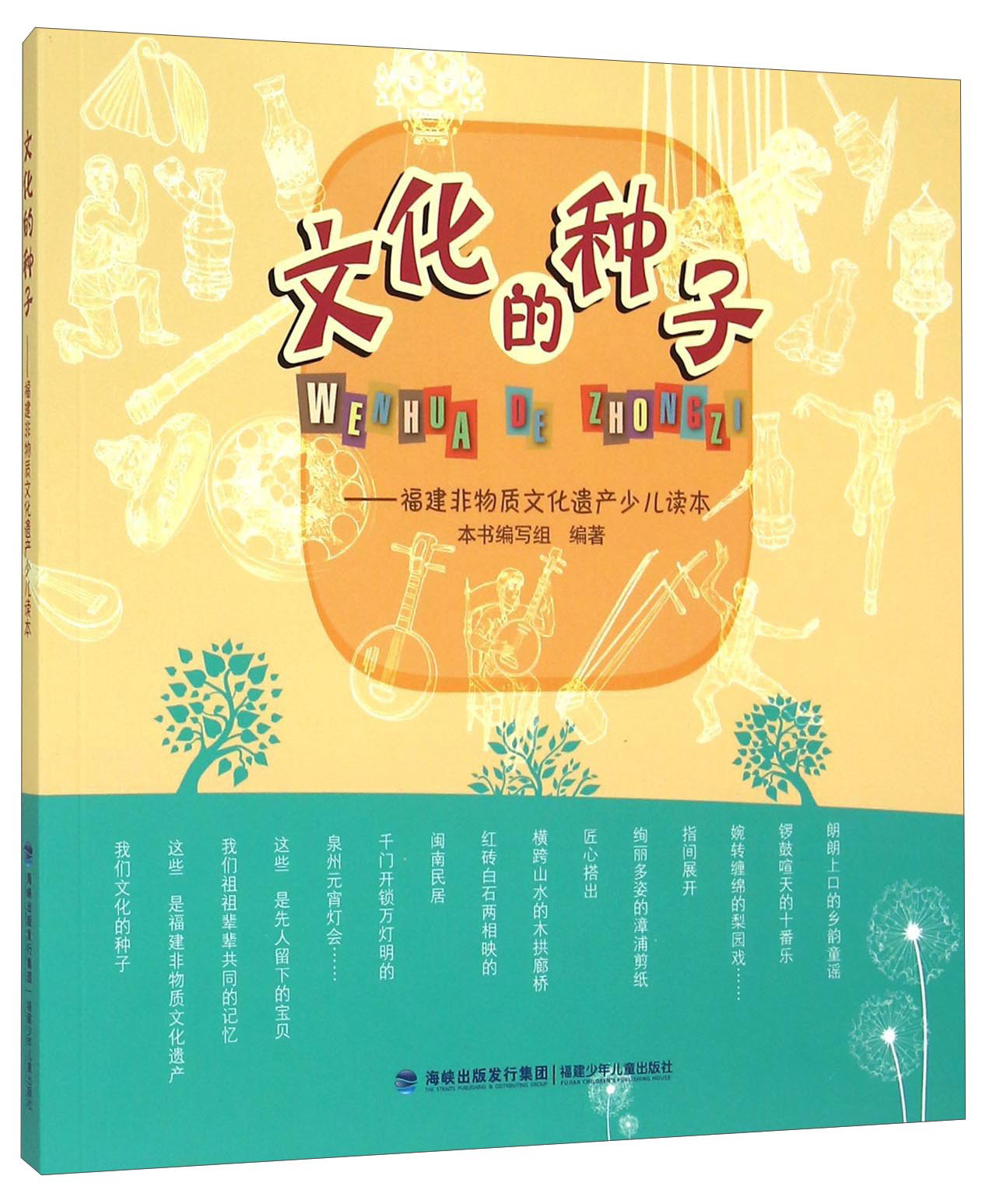 文化的种子：福建非物质文化遗产少儿读本