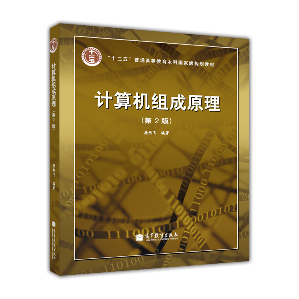 计算机组成原理（第2版）配光盘 唐朔飞