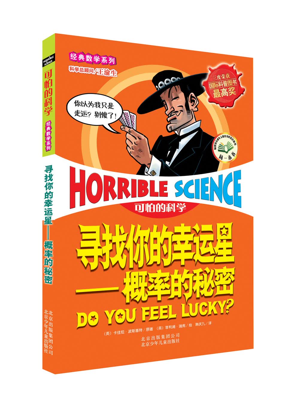 可怕的科学经典数学系列·寻找你的幸运星：概率的秘密