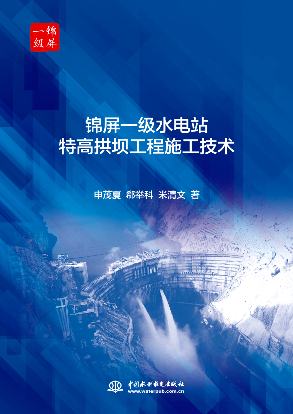 锦屏一级水电站特高拱坝工程施工技术