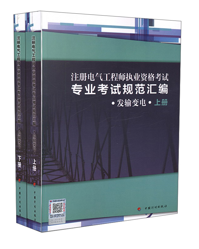 注册电气工程师执业资格考试专业考试规范汇编（发输变电 套装上下册）