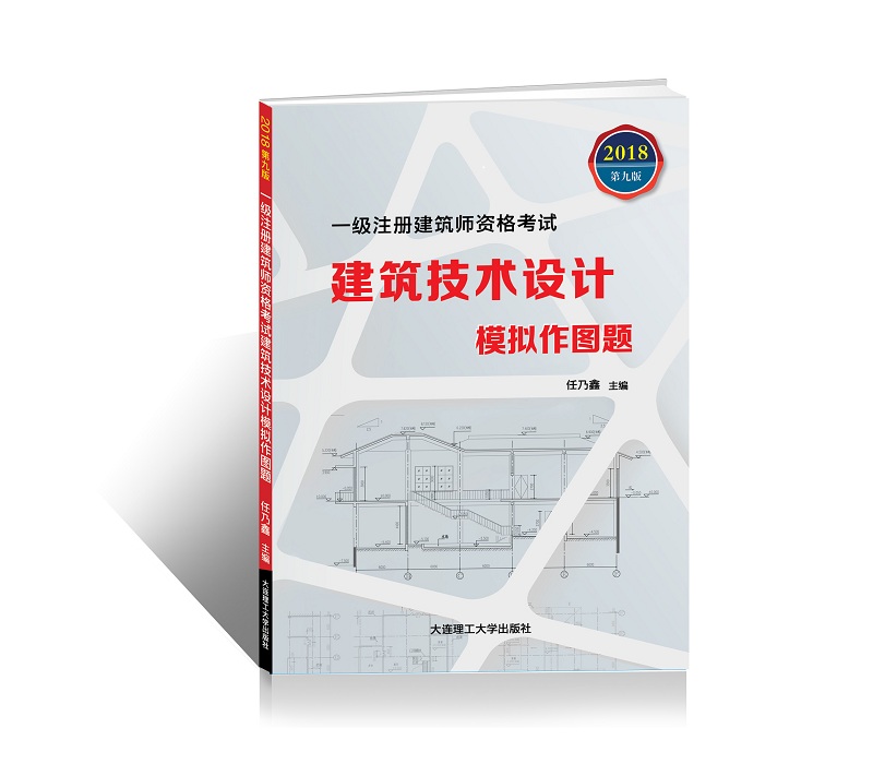 一级注册建筑师资格考试：建筑技术设计模拟作图题(第九版)