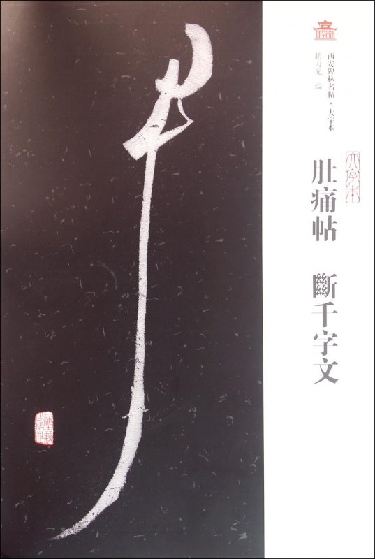 肚痛帖断千字文(大字本)/西安碑林名帖