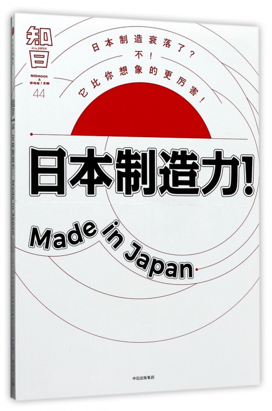 知日(44日本制造力)
