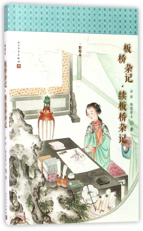 板桥杂记续板桥杂记