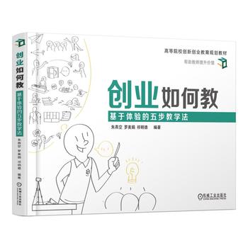 创业如何教：基于体验的五步教学法