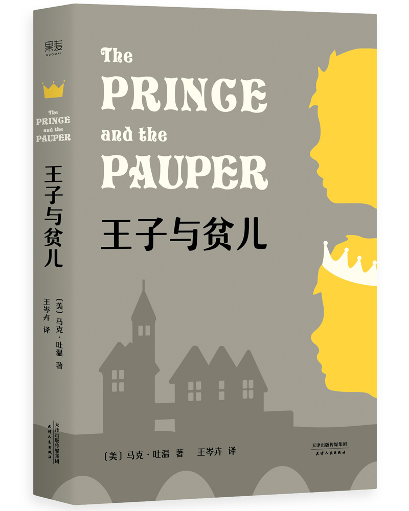 王子与贫儿（马克·吐温历史幻想小说，全新译本）