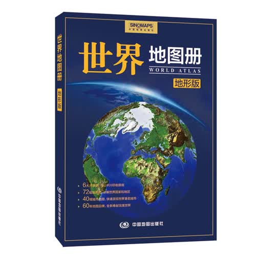 地图册-地形版/旅游/地图 / 世界地图/书籍