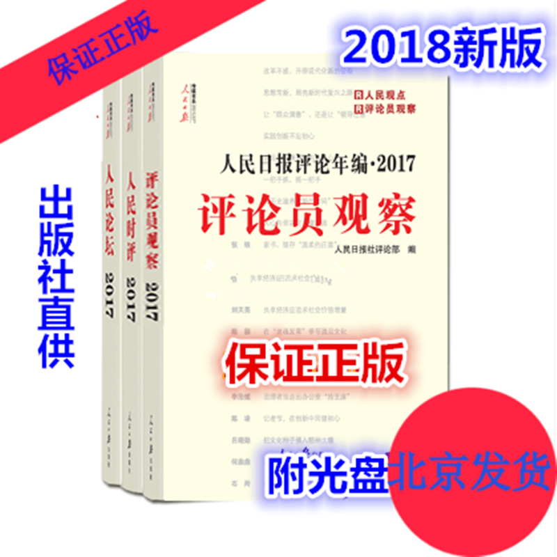顺丰速运 2018新版 人民日报评论年编2017人民时评+人民论坛+人民观点（共3册）人民日报