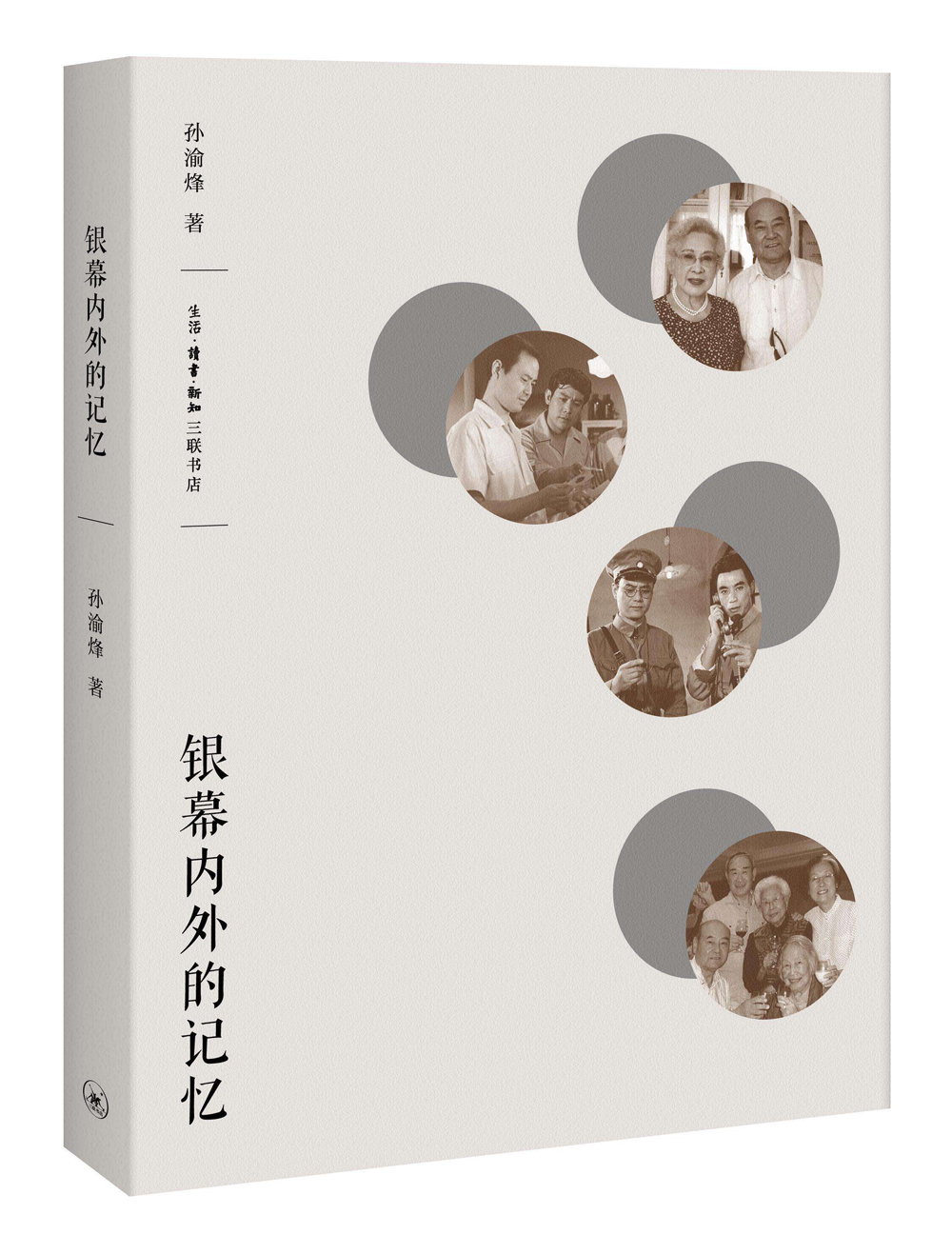 银幕内外的记忆9787108060822