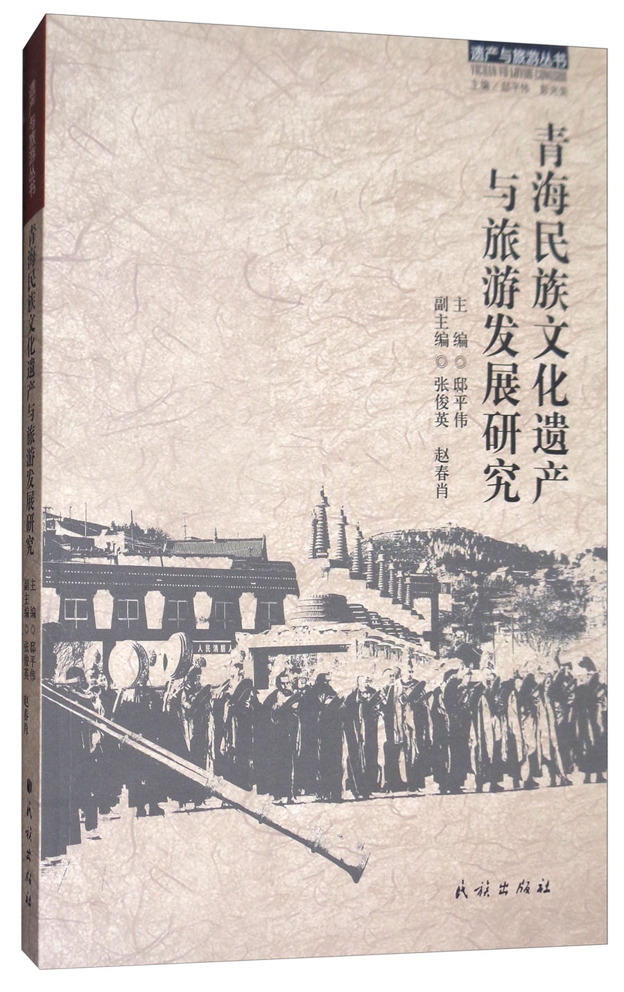 青海民族文化遗产与旅游发展研究/遗产与旅游丛书