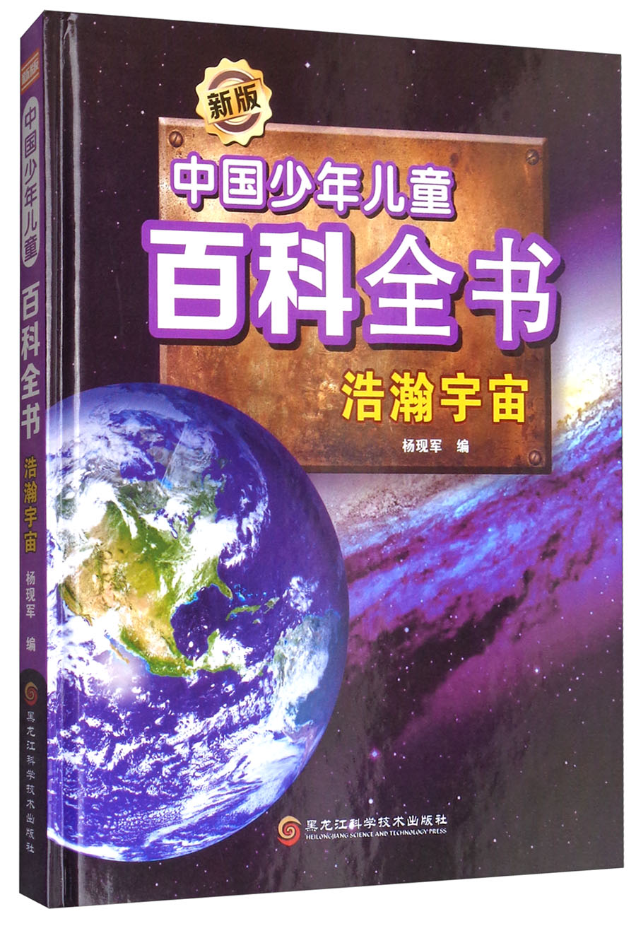 新版中国少年儿童百科全书：浩瀚宇宙