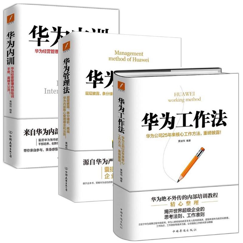 华为内训+华为工作法+华为管理法(精)