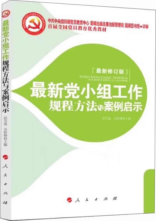 最新党小组工作规程方法与案例启示 2018