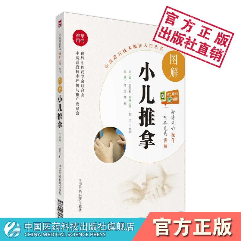 图解小儿推拿中医适宜技术操作入门丛书