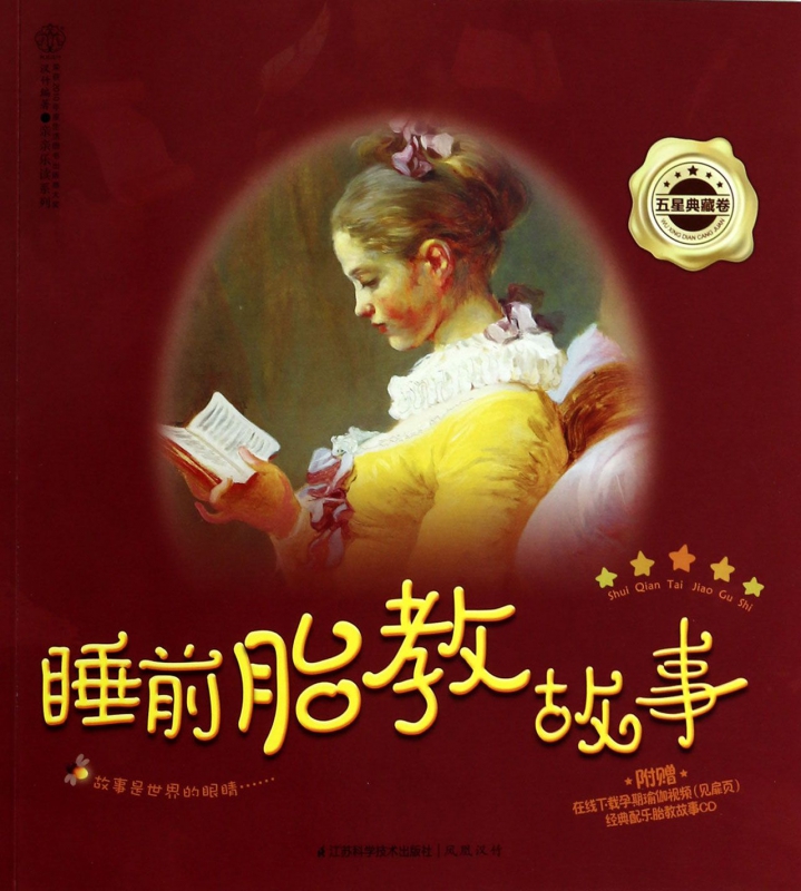 睡前胎教故事(附光盘五星典藏卷)/亲亲乐读系列