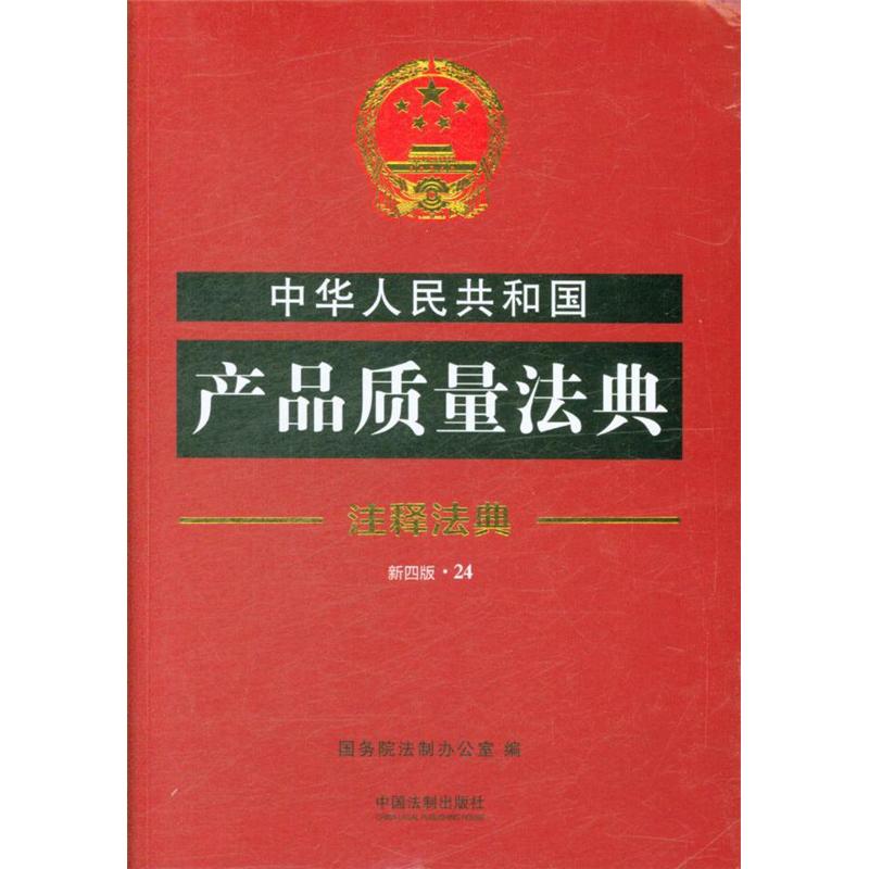 中华人民共和国产品质量法典-新四版.24-注释法典
