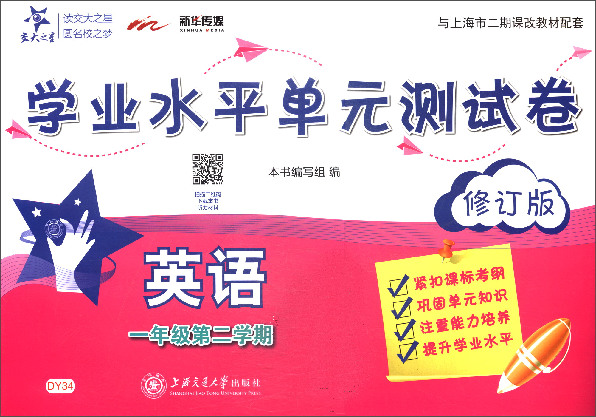 英语学业水平单元测试卷 一年级1年级第二学期 配MP3 修订版 上海同步 交大之星 春