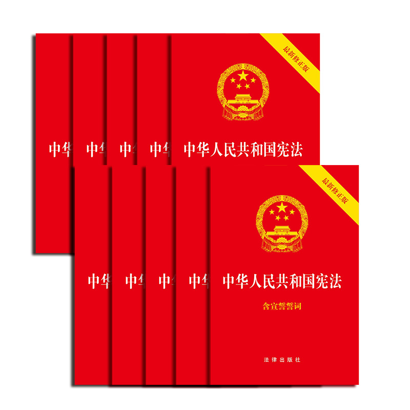 10本套 中华人民共和国宪法宪法（新修 含宣誓誓词）法律出版社