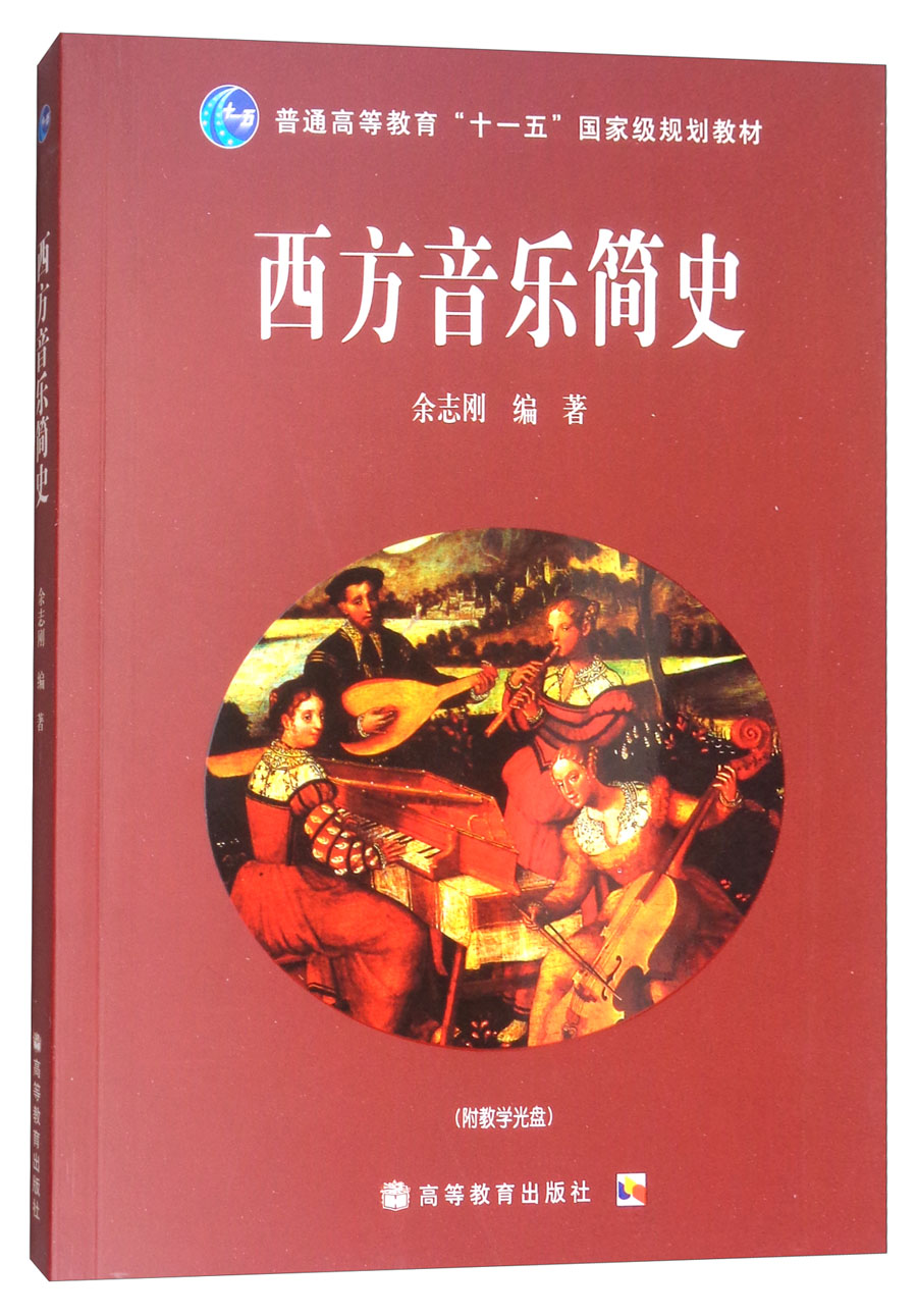 西方音乐简史（附光盘）