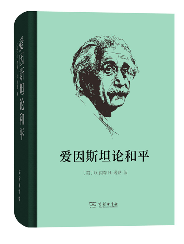爱因斯坦论和平 商务印书馆