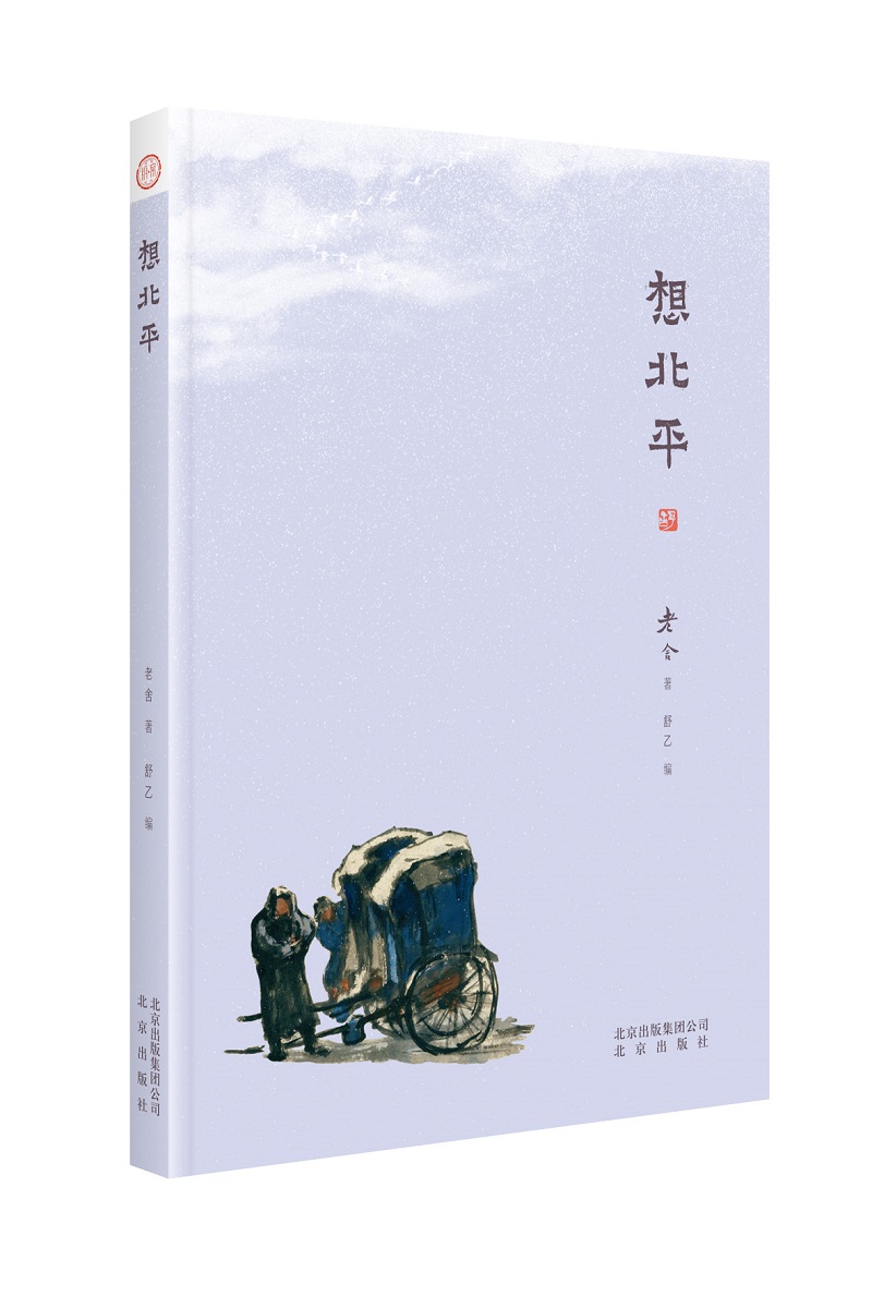 想北平
