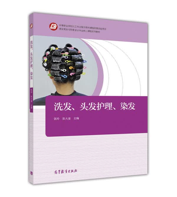 洗发、头发护理、染发