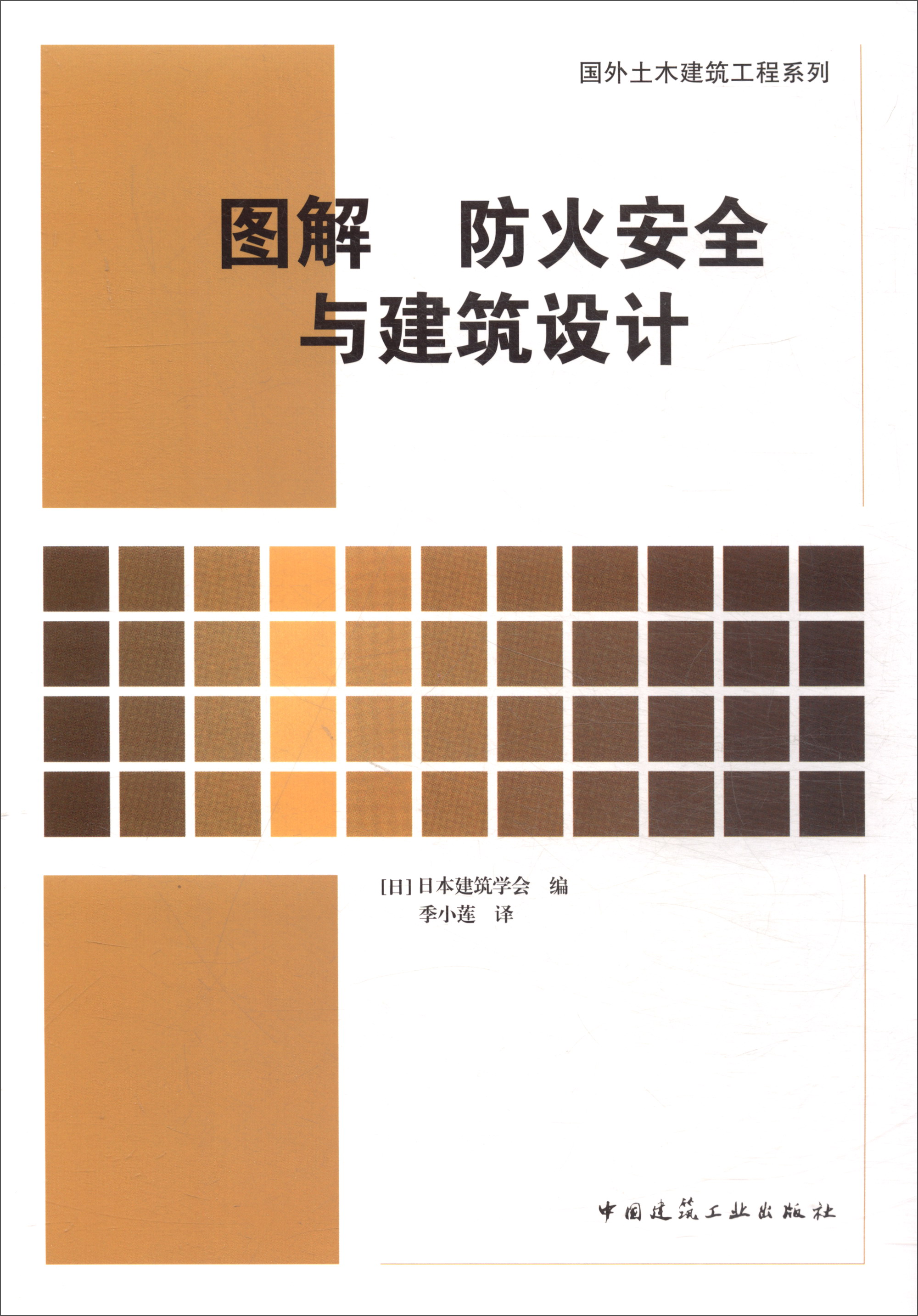 图解防火安全与建筑设计