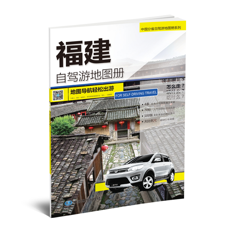 2018中国分省自驾游地图册系列-福建自驾游地图册