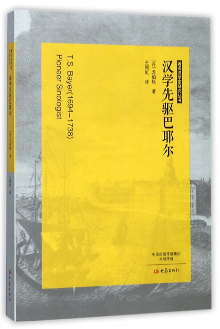 汉学先驱巴耶尔/著名汉学家研究丛书