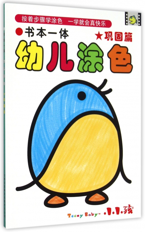 书本一体幼儿涂色(巩固篇)/小小孩