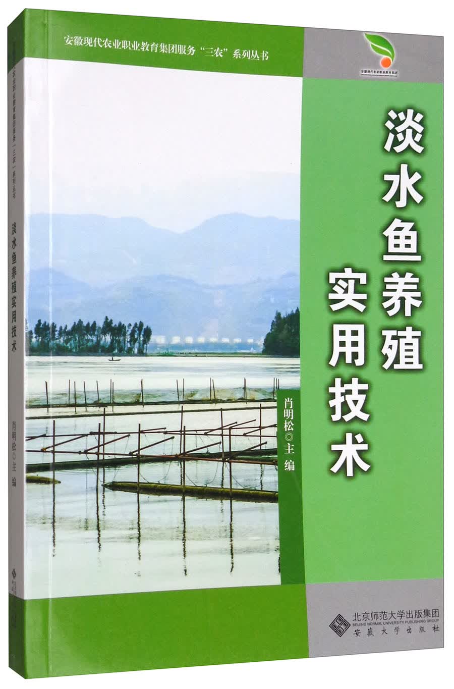 淡水鱼养殖实用技术/安徽现代农业职业教育集团服务“三农”系列丛书