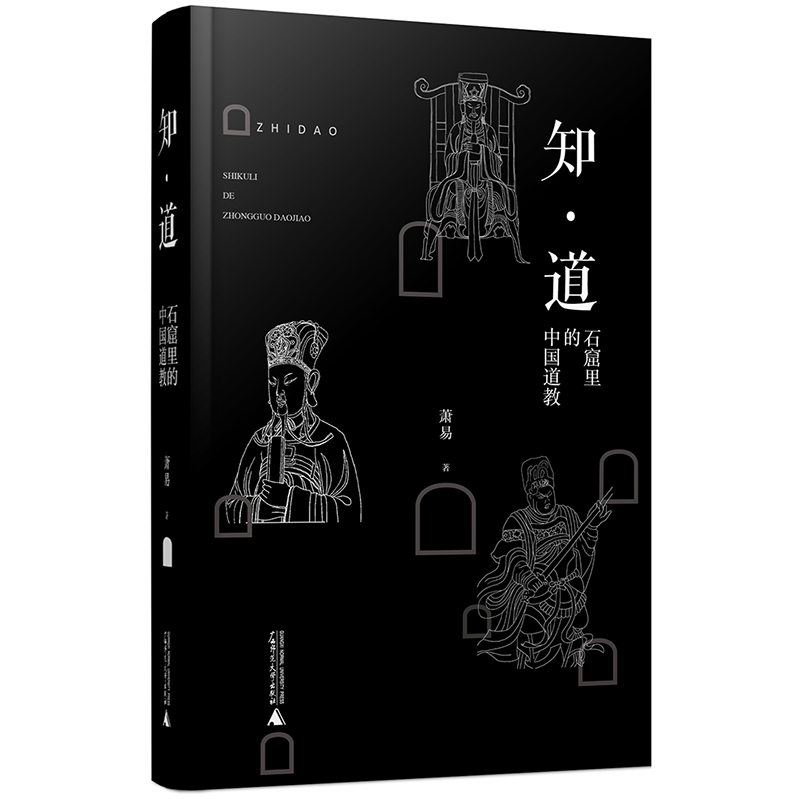 知·道——石窟里的中国道教