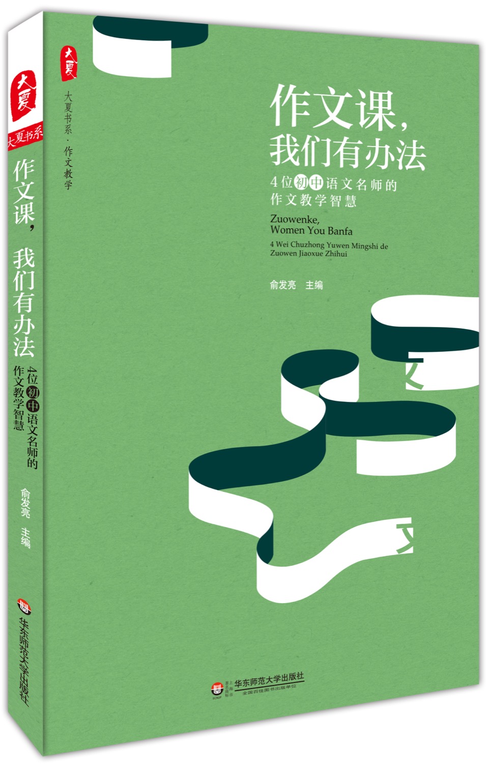 大夏书系·作文教学 作文课，我们有办法：4位初中语文名师的作文教学智慧