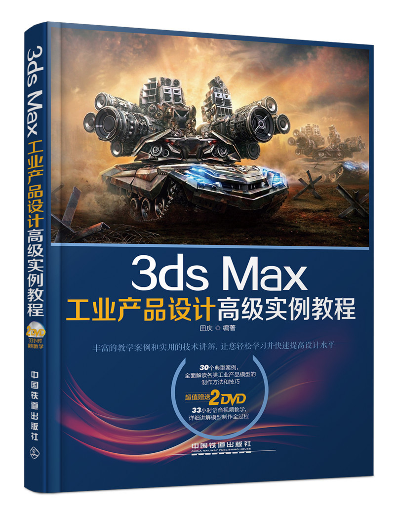 3ds Max工业产品设计高级实例教程（附光盘）